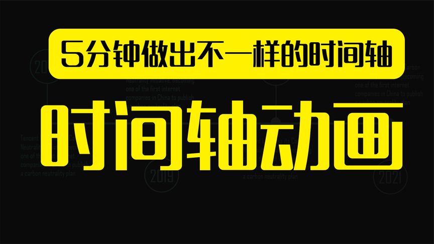 用PPT页能做出丝滑般的时间轴动画来