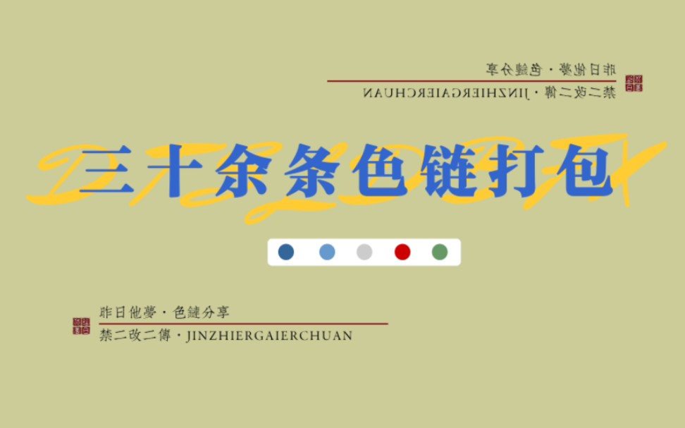 【三十余条色链分享】CUBE格式 |可盐可甜|款式多(bushi)