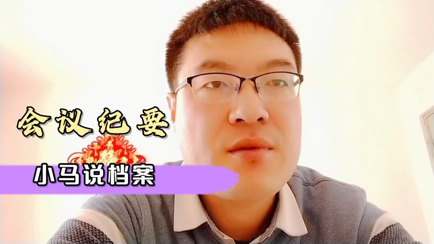 第十八节:小马说档案——会议纪要