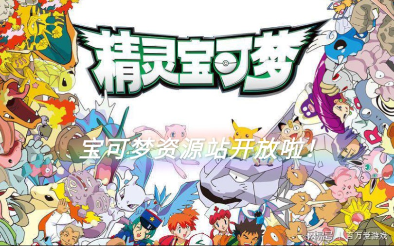 精灵宝可梦最全资源获取站正式完工内含Switch系列、3DS、NDS、...