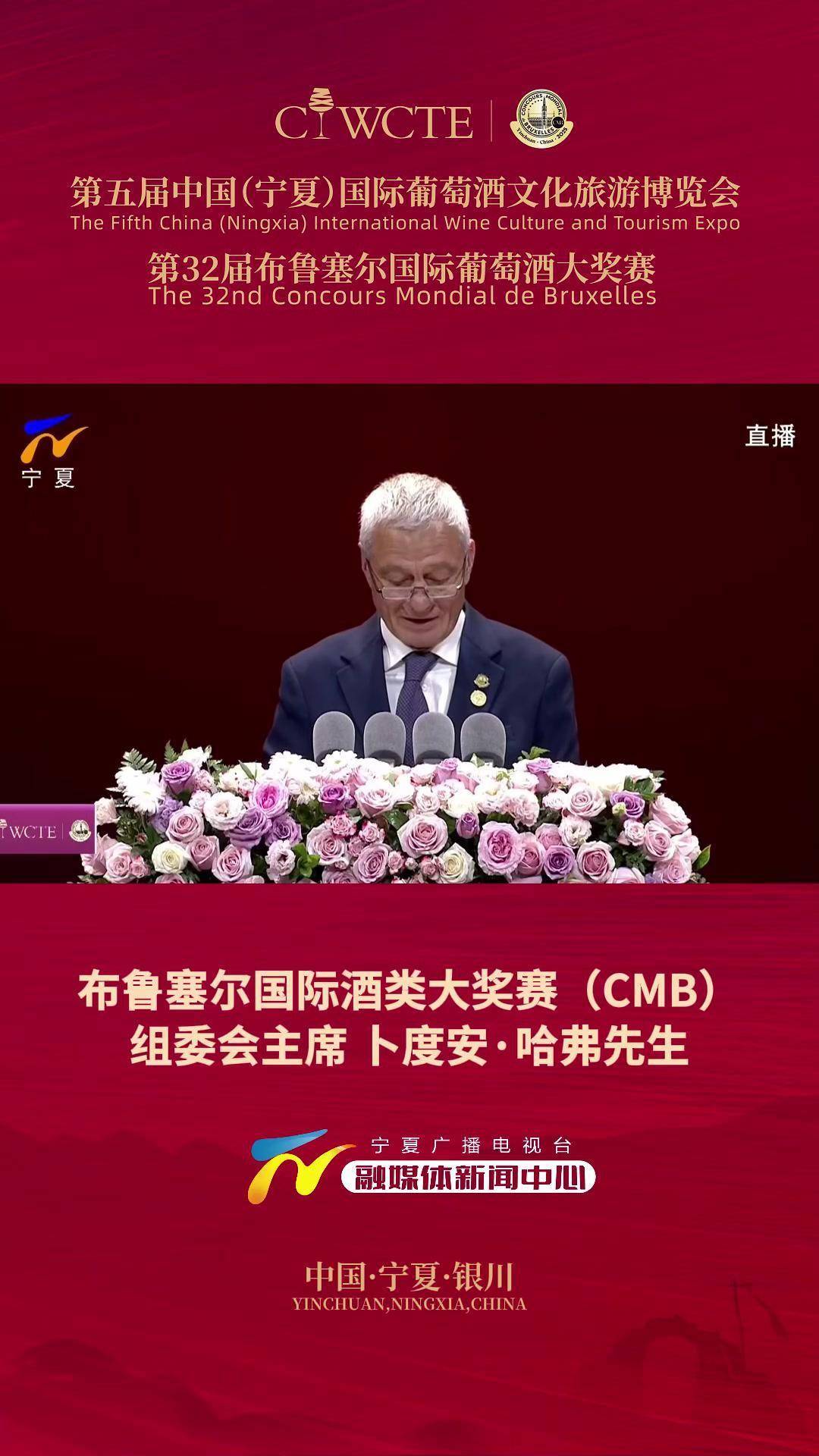 布鲁塞尔国际酒类大奖赛(CMB)组委会主席卜度安·哈弗先生:第32届...