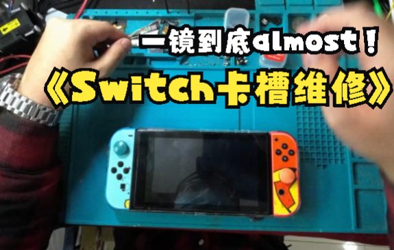 搞一个调皮的Switch tf卡槽