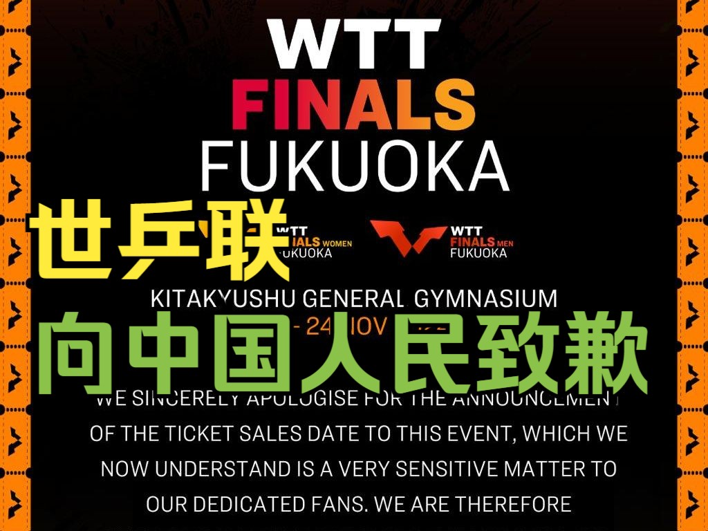 世界乒联为将福冈总决赛开票日定在九一八而道歉