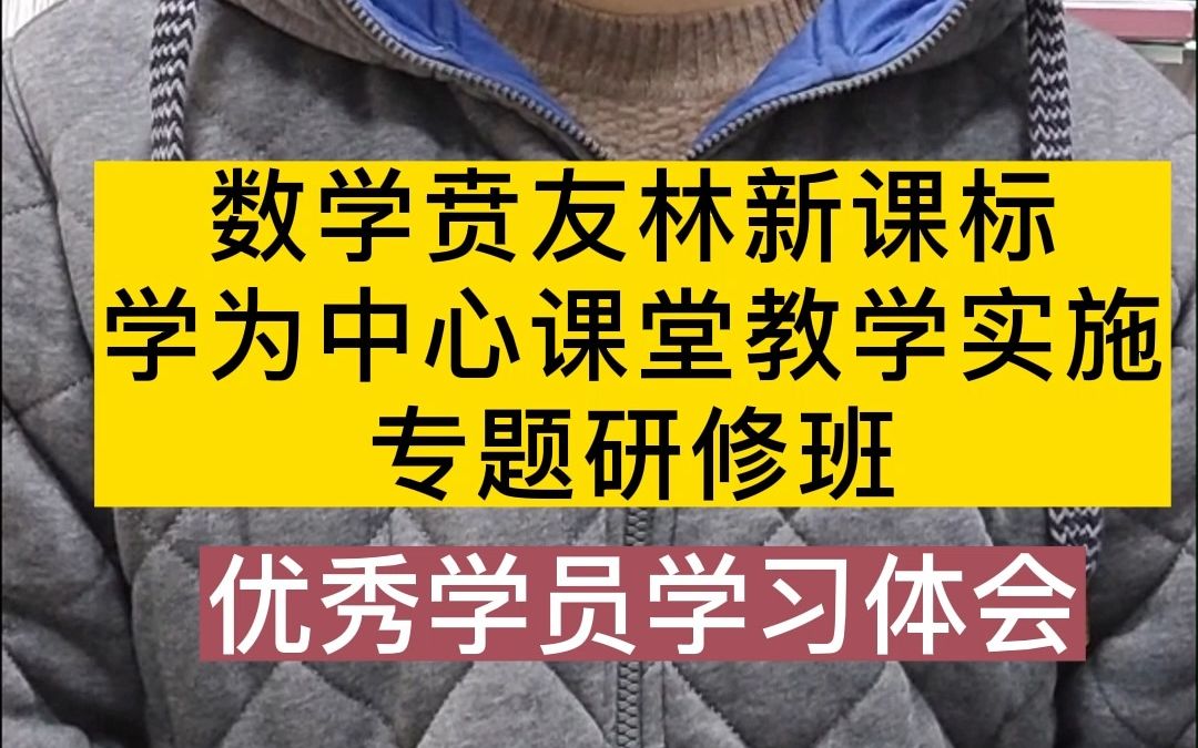 数学贲友林新课标学为中心课堂教学实施专题研修班优秀学员感言