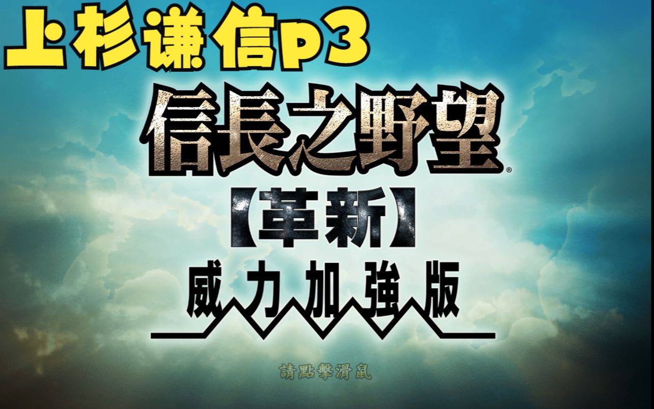 信长之野望12革新上杉谦信群雄集结剧本怎么玩 p3(脱壳补丁在下面)