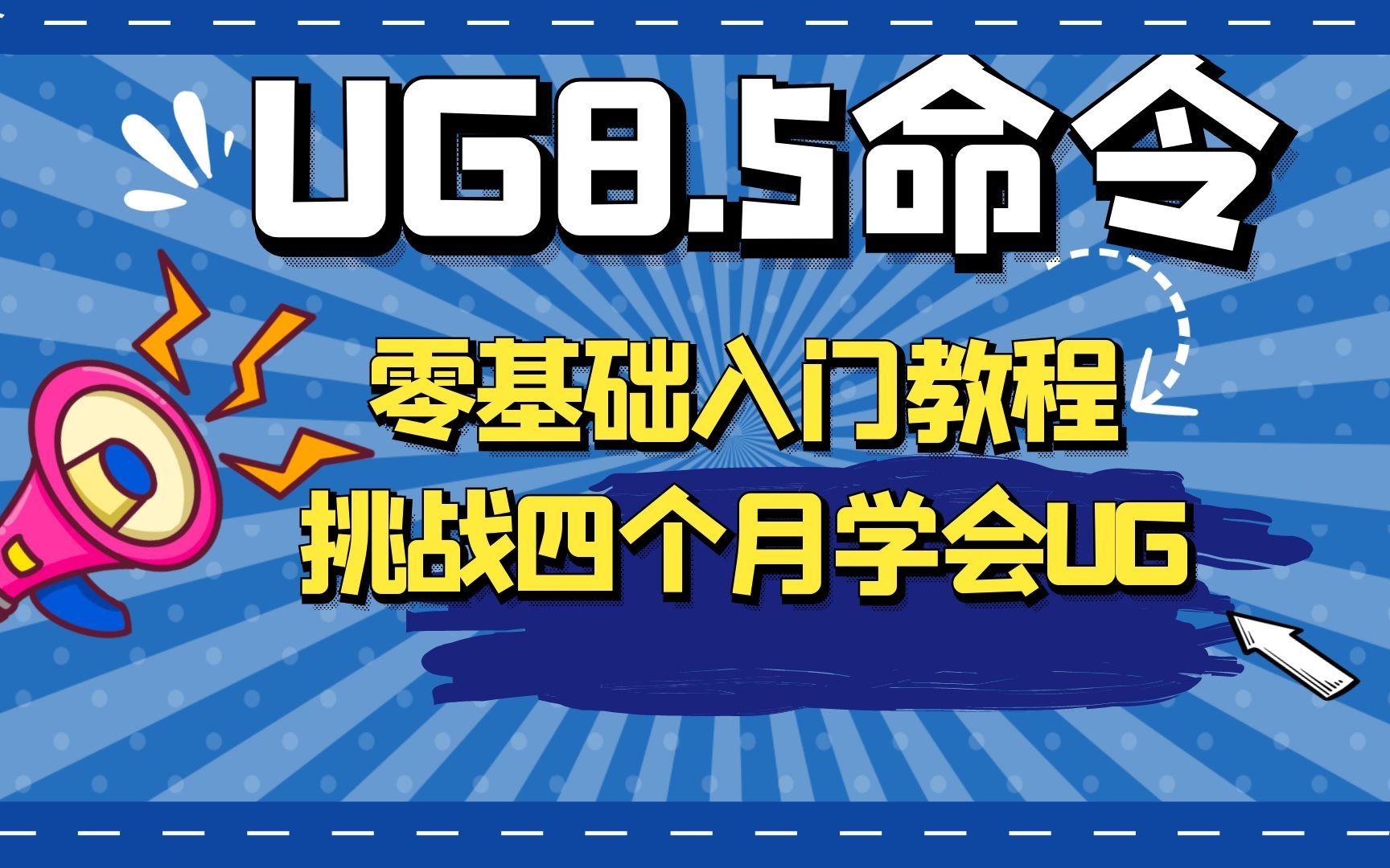 UG快速入门教程,从入门到精通,全面学习软件,手把手教你学会UG模具...