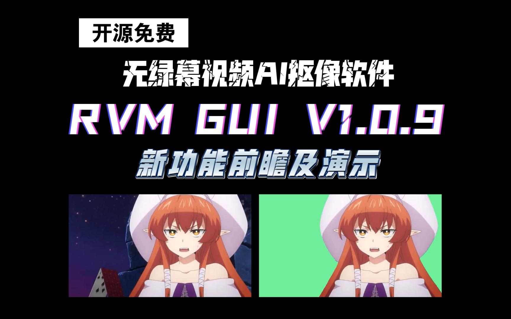 【免费开源】,我自制了一个无绿幕AI抠像软件,RVM GUI V1.0.9功能...