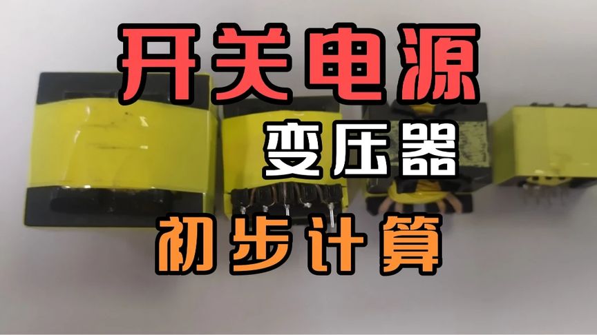 开关电源变压器初步计算