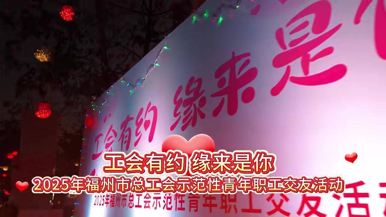 工会有约缘来是你--福州市总工会2025年青年职工交友活动暖心启幕!