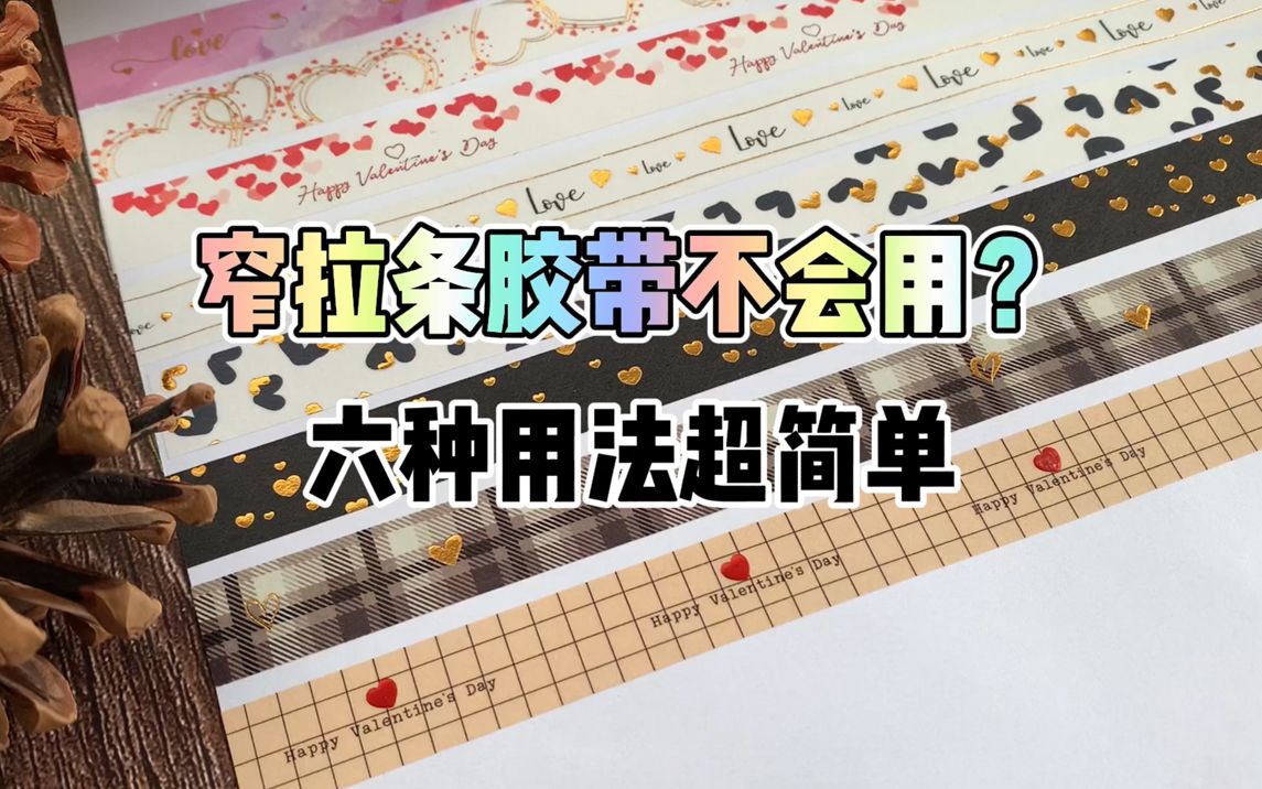 窄拉条胶带闲置吃灰?是你不懂这六种方法!手帐拼贴排版思路分享