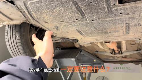 二手车检测底盘注意什么?怎么分析事故车?大事故车底盘会有什么现象?