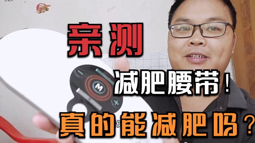 减肥瘦身智商税,网红甩脂腰带真的能减肥吗?小伙亲测来告诉你?