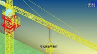 中联重科8吨塔吊顶升三维动画(山东电力建设第三工程公司)