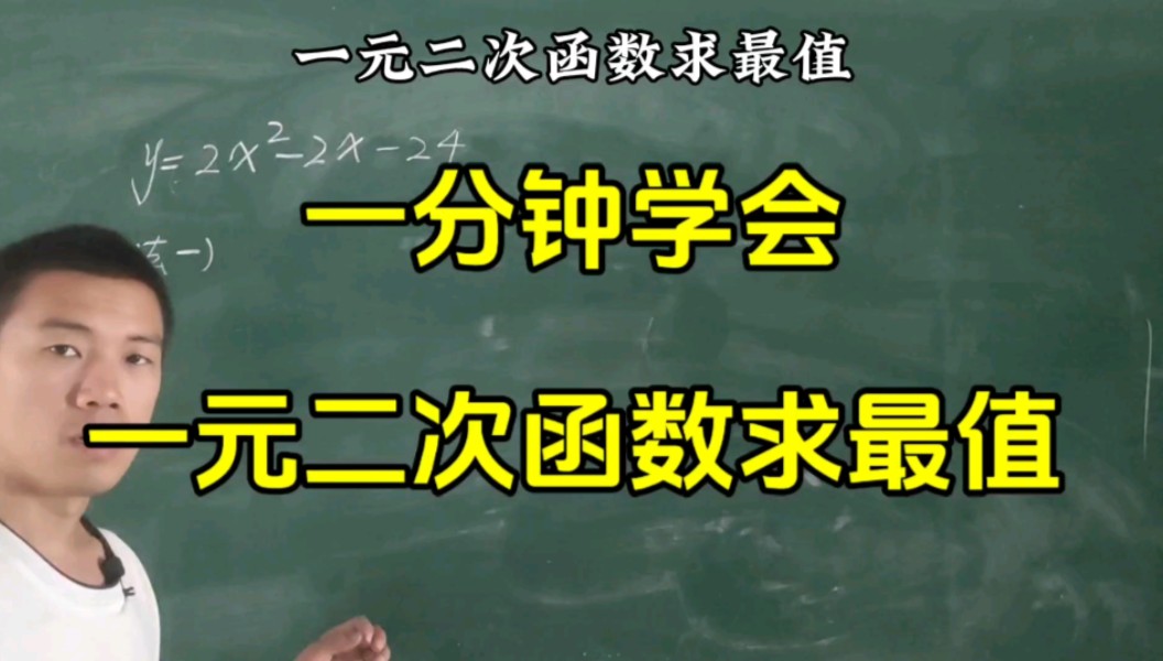 一分钟学会一元二次函数求最值问题,学霸第三种用的最多