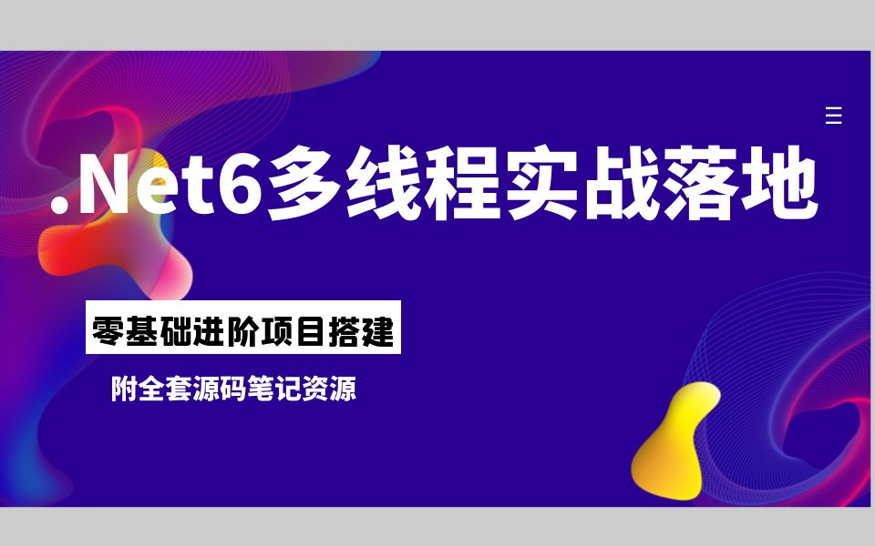 C#.Net6零基础进阶学习视频教程全新实战落地(多线程Task使用的技巧...