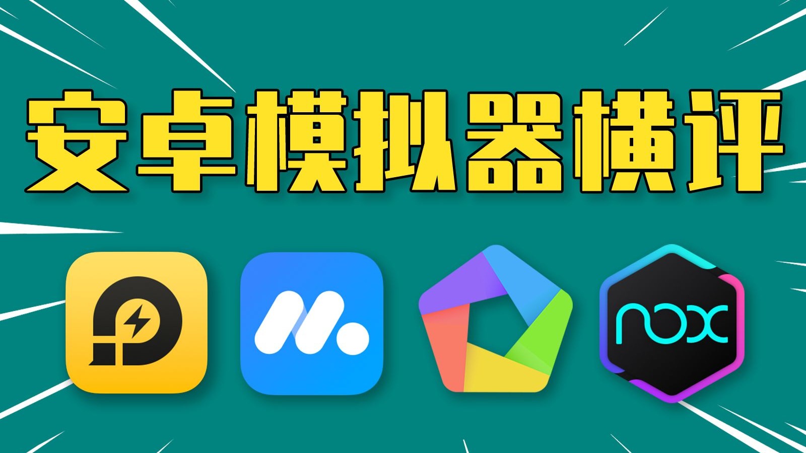 电脑安卓模拟器哪个好?雷电、MuMu、逍遥、夜神实测大比拼!