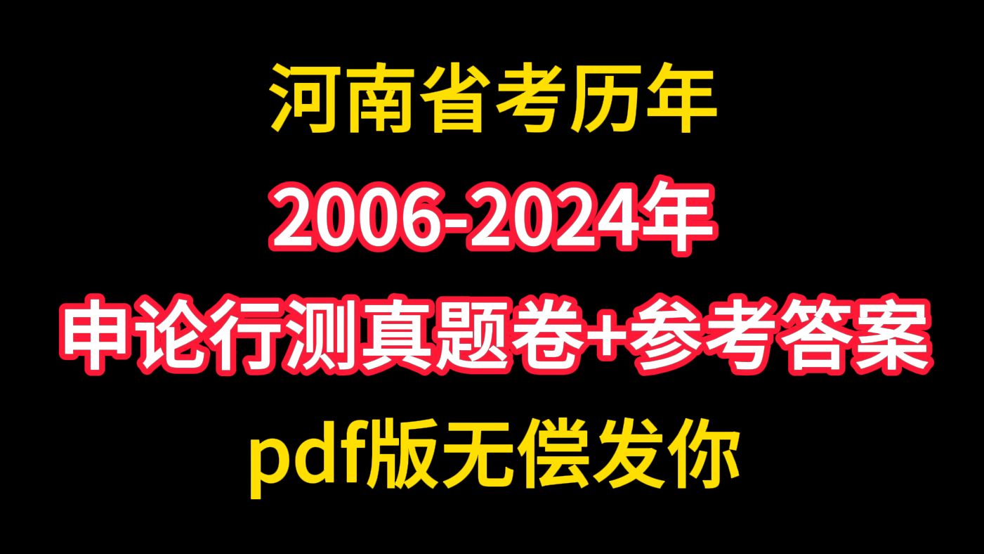 ...省考真题卷】2006-2024年申论、行测真题卷+参考答案!pdf版无偿发...