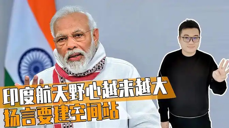 印度航天野心越来越大!扬言要建空间站,哪里来的自信?