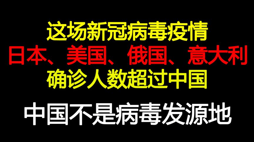 这场新冠病毒疫情,日本、美国、俄国、意大利、确诊人数超过中国