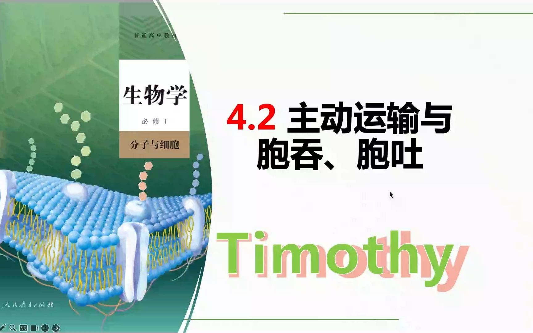 【2023生物学必修1】4.2主动运输与胞吞胞吐 新人教版新高考新课标...