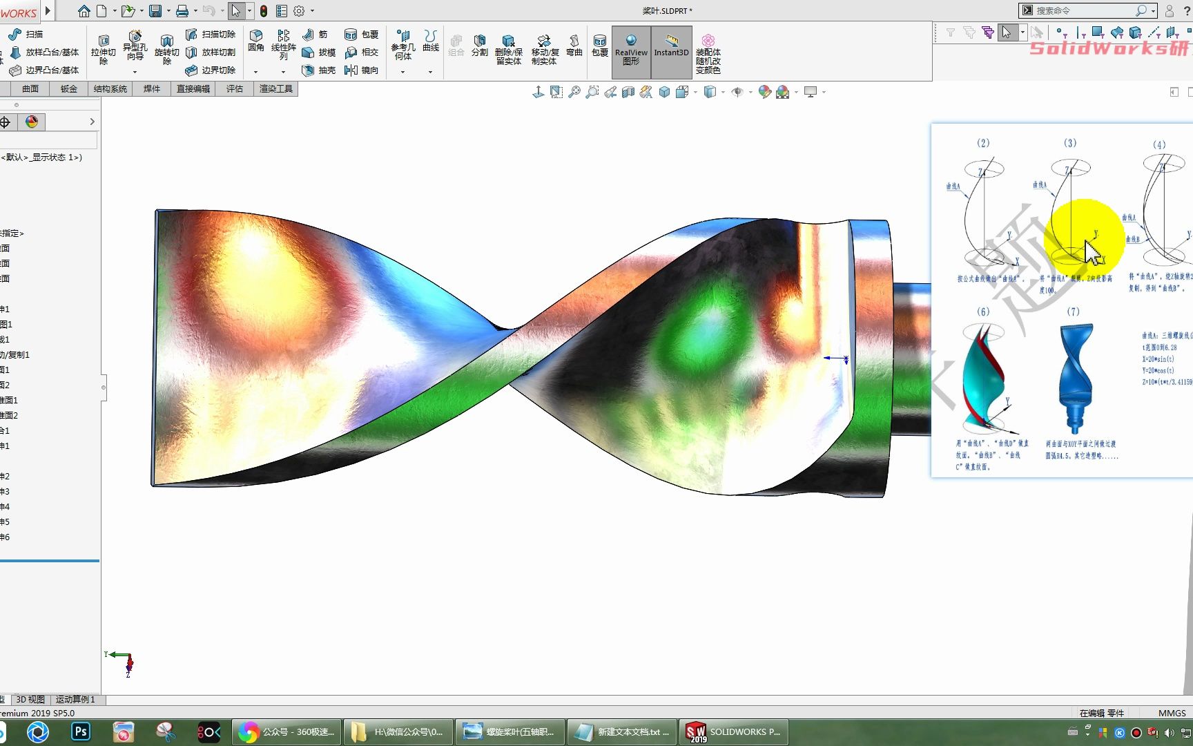 用SolidWorks方程式画的螺旋桨叶