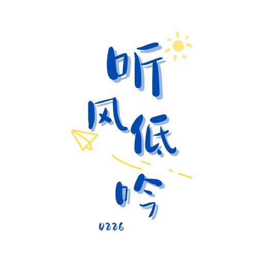 听风低吟0226 