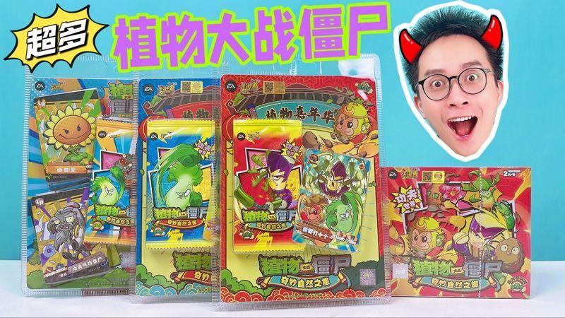 超级多!柚子爸拆植物大战僵尸卡片!全新版本大全套!