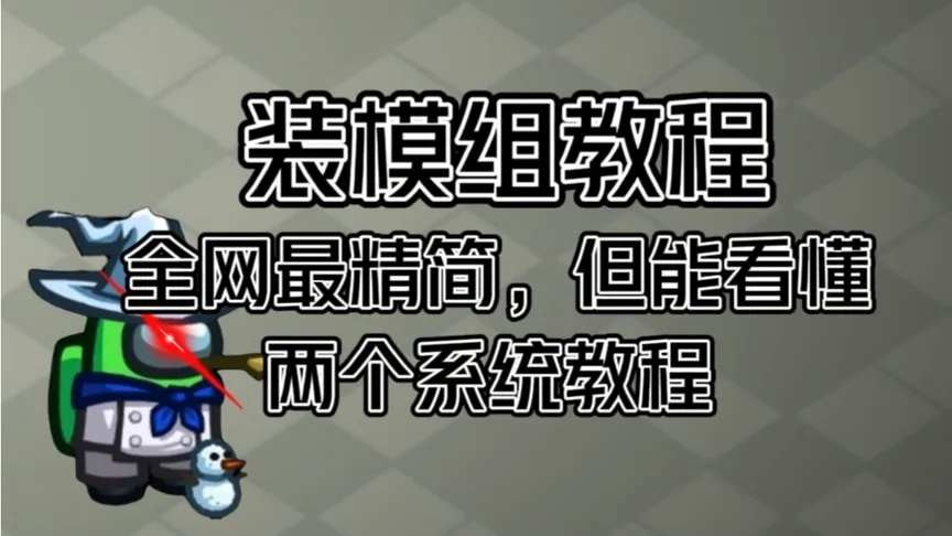 全平台最精简,但又能看懂的amongus装模组教程!