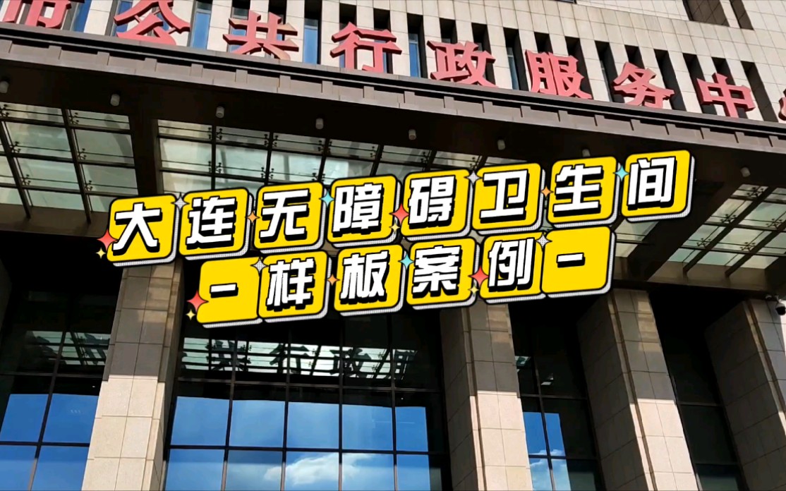 【无障碍改造】大连无障碍卫生间样板案例