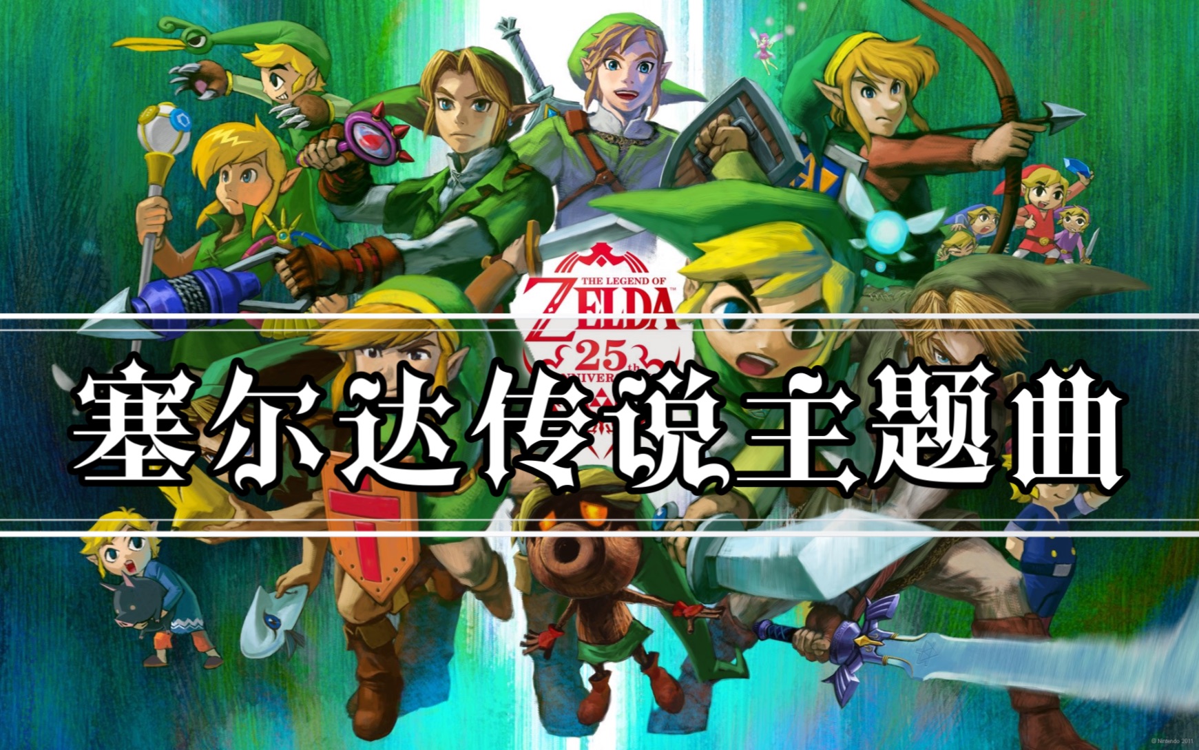 塞尔达传说历代主题曲(钢琴简单版)