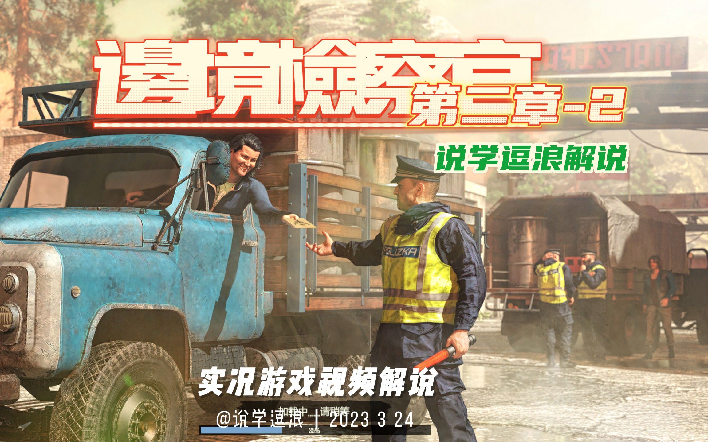 说学逗浪解说 边境检察官(缉私警察)第二章-2 跟踪加夫里洛夫