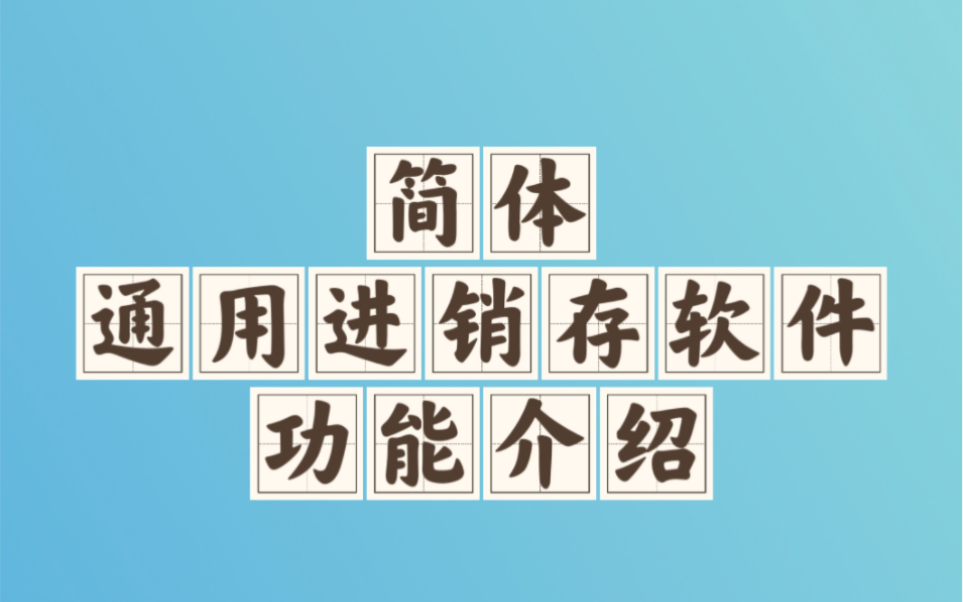 进销存软件哪个简单好用?看看简体进销存软件