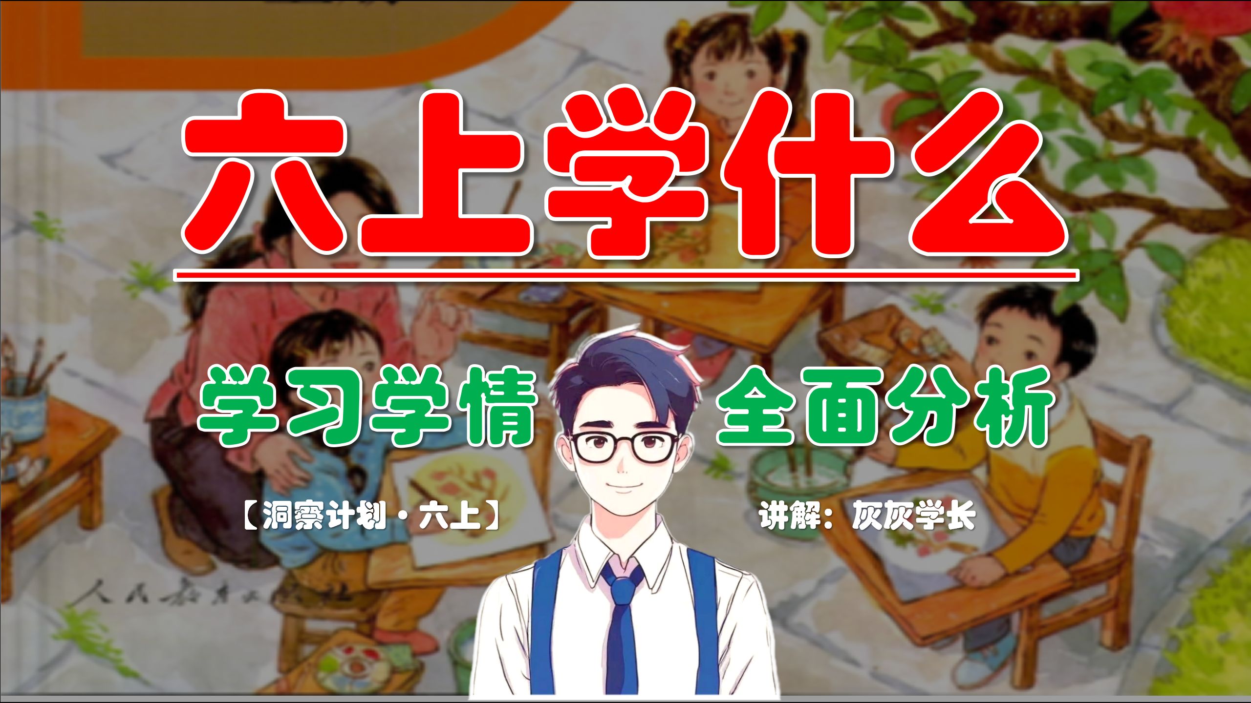 ✅六年级上册学情分析❗一个视频带你详细了解六上语文,轻松把握重...
