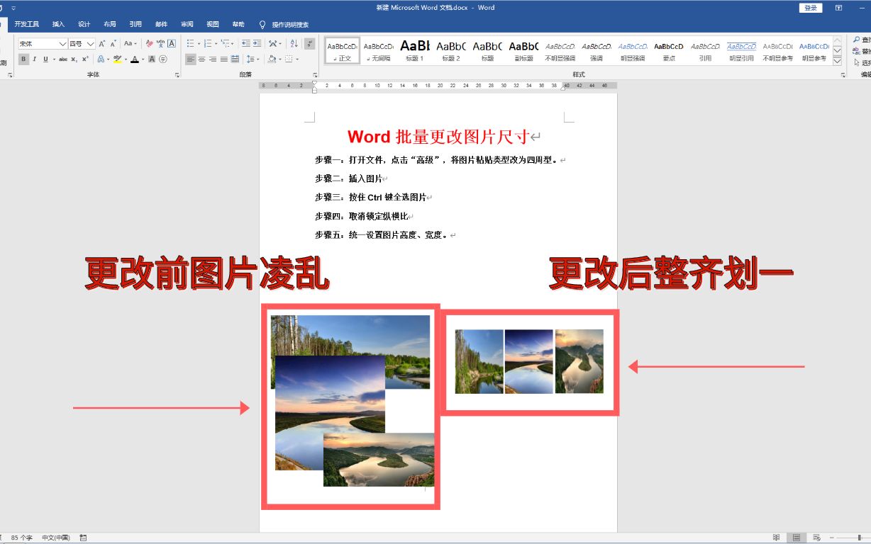 Word批量更改文档中多张图片的尺寸大小,使图片整齐划一!