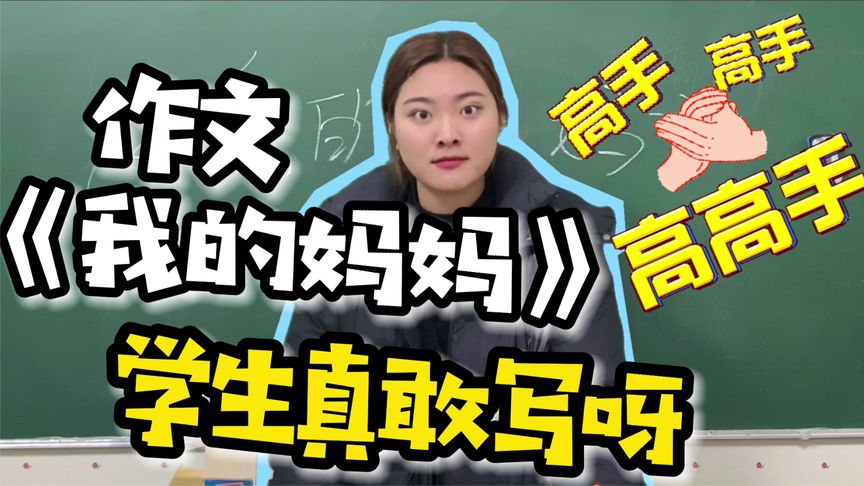 学生写的作文《我的妈妈》,真是“勇气可嘉”,老师只能祝你好运