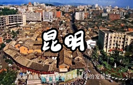 ...视频里昆明的老照片都拍摄于2000年以前,做个简单的城市变迁对比