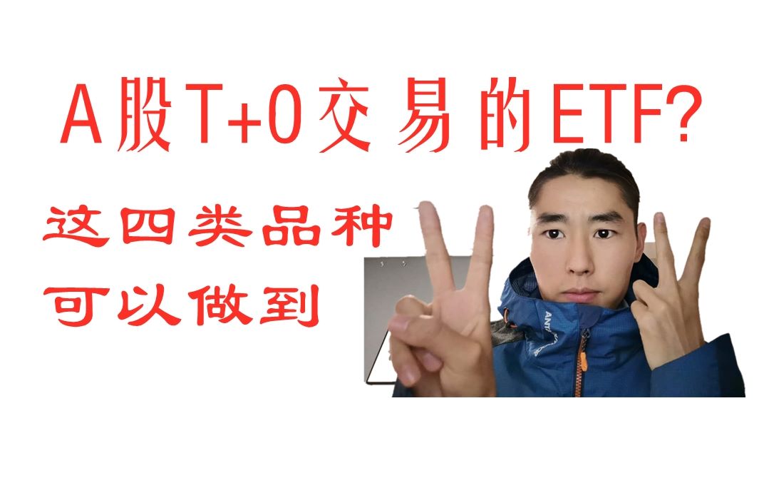 可以T+0交易的ETF品种,投资交易更高效,费用还低,你值得拥有