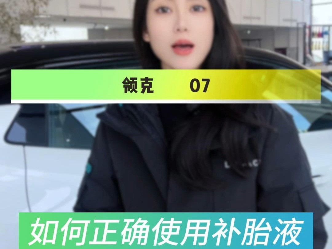领克07补胎液使用教程