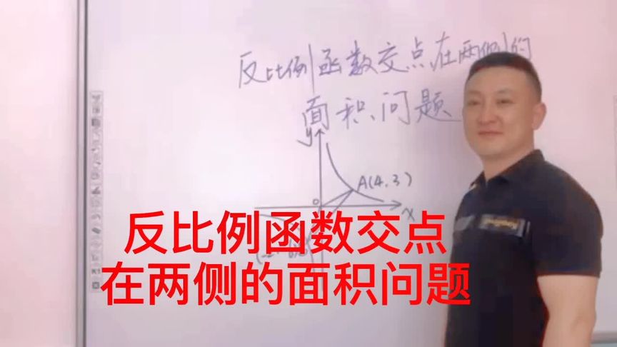 初中数学,中考数学反比例函数中的面积问题第二讲!请关注我