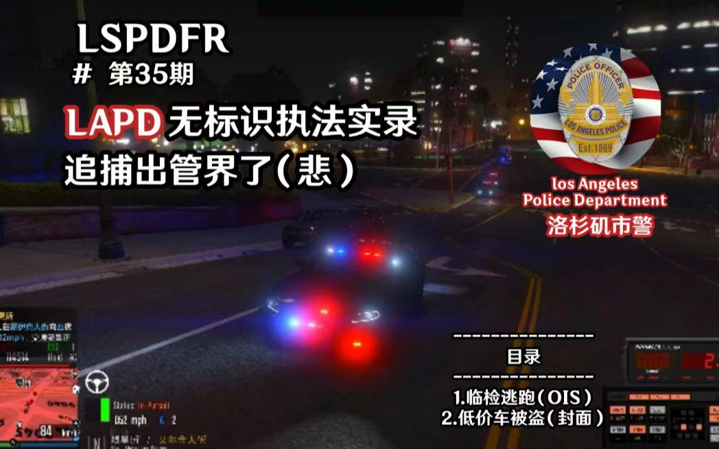 【LSPDFR】35期:LAPD无标识!