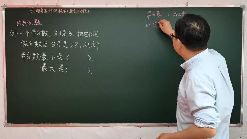 一个视频学会带分数重难点!