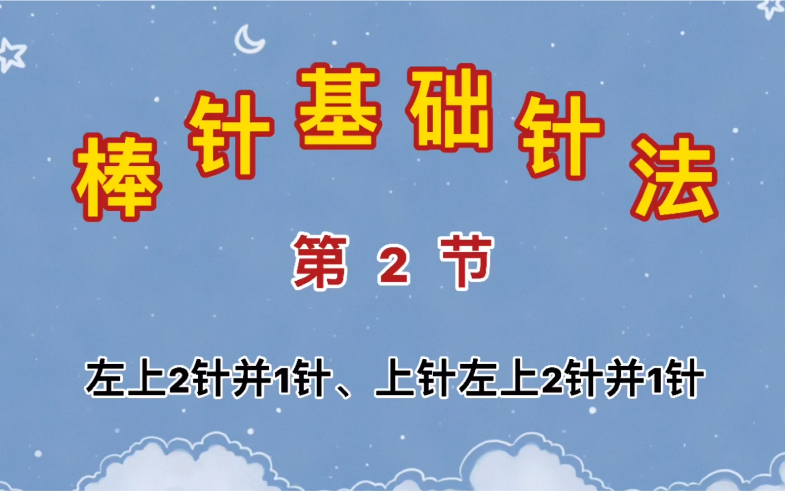【新手入门教程】棒针基础针法及编织符号,左上2针并1针《2》