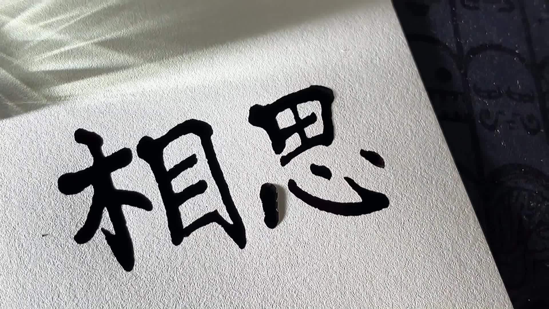 新买的钢笔,挺好看的,就是写的时候得一直蘸墨水 相思