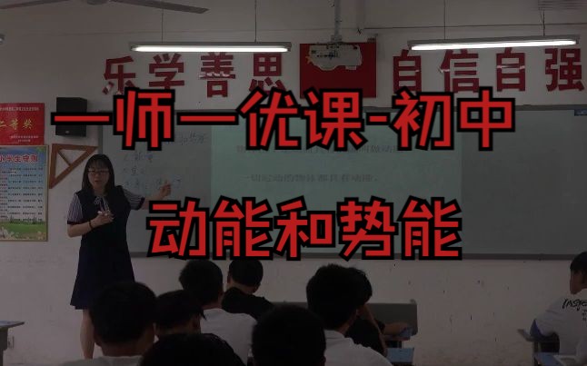 一师一优课初中/省赛 动能和势能