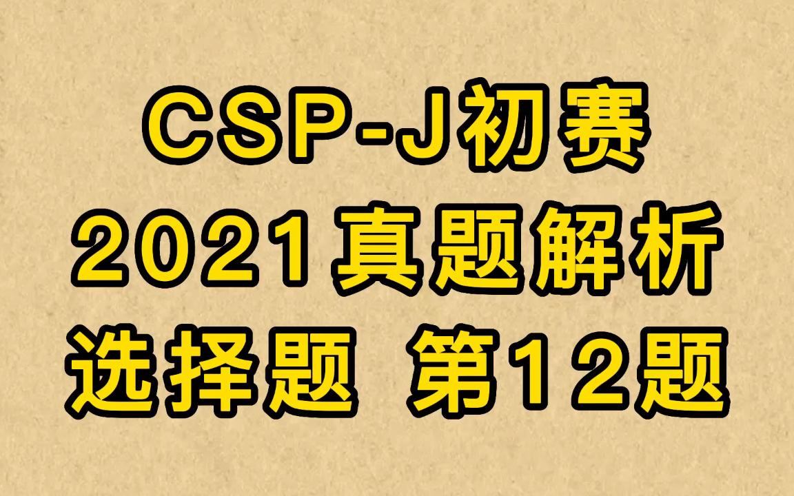 CSP-J初赛真题解析2021选择题第12题 暴力枚举加排列组合 CSP认证...