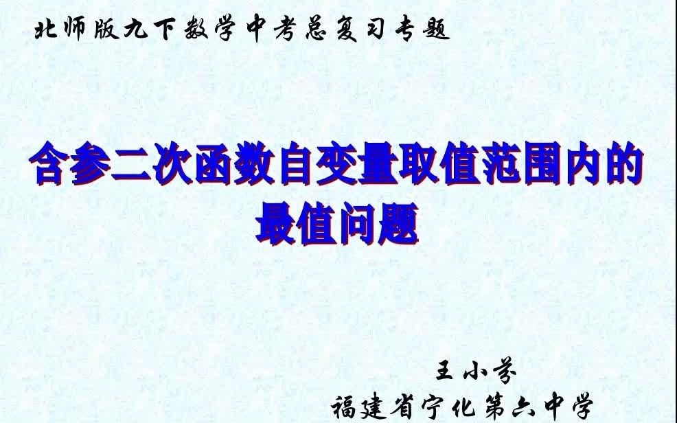 初中数学:含参二次函数自变量取值范围内的最值问题