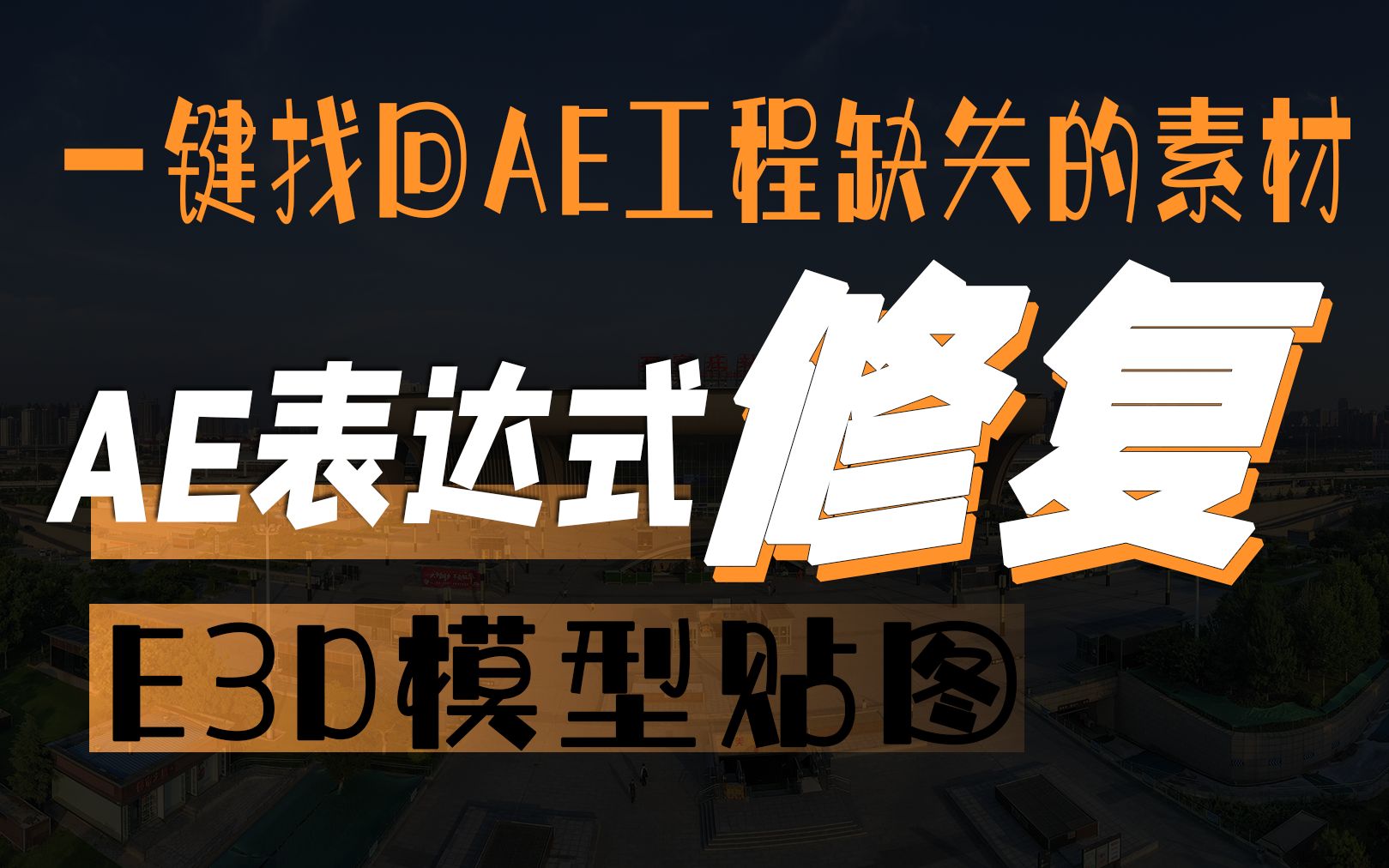 Q_translatorAE模板表达式错误修复一键找回AE工程缺失的素材E3D...