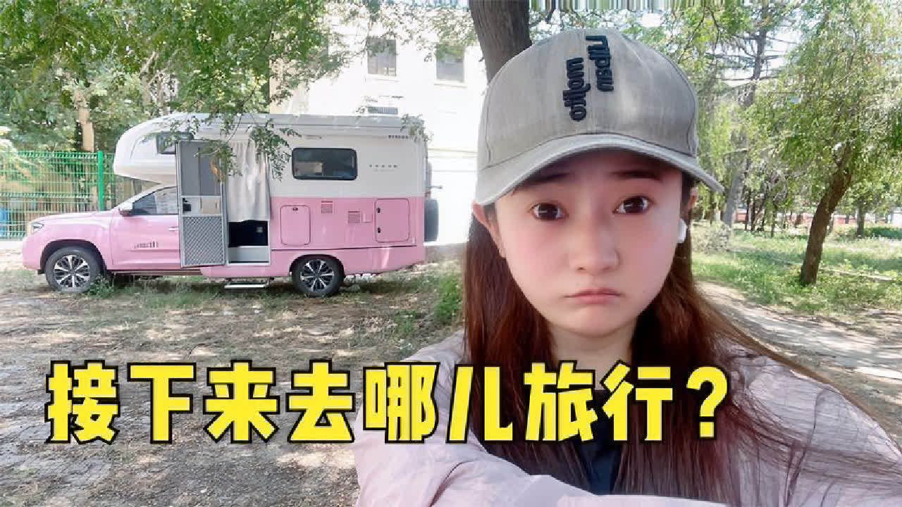 房车自驾游2年走遍大半个中国,姑娘又萌生一个大胆的旅行计划!