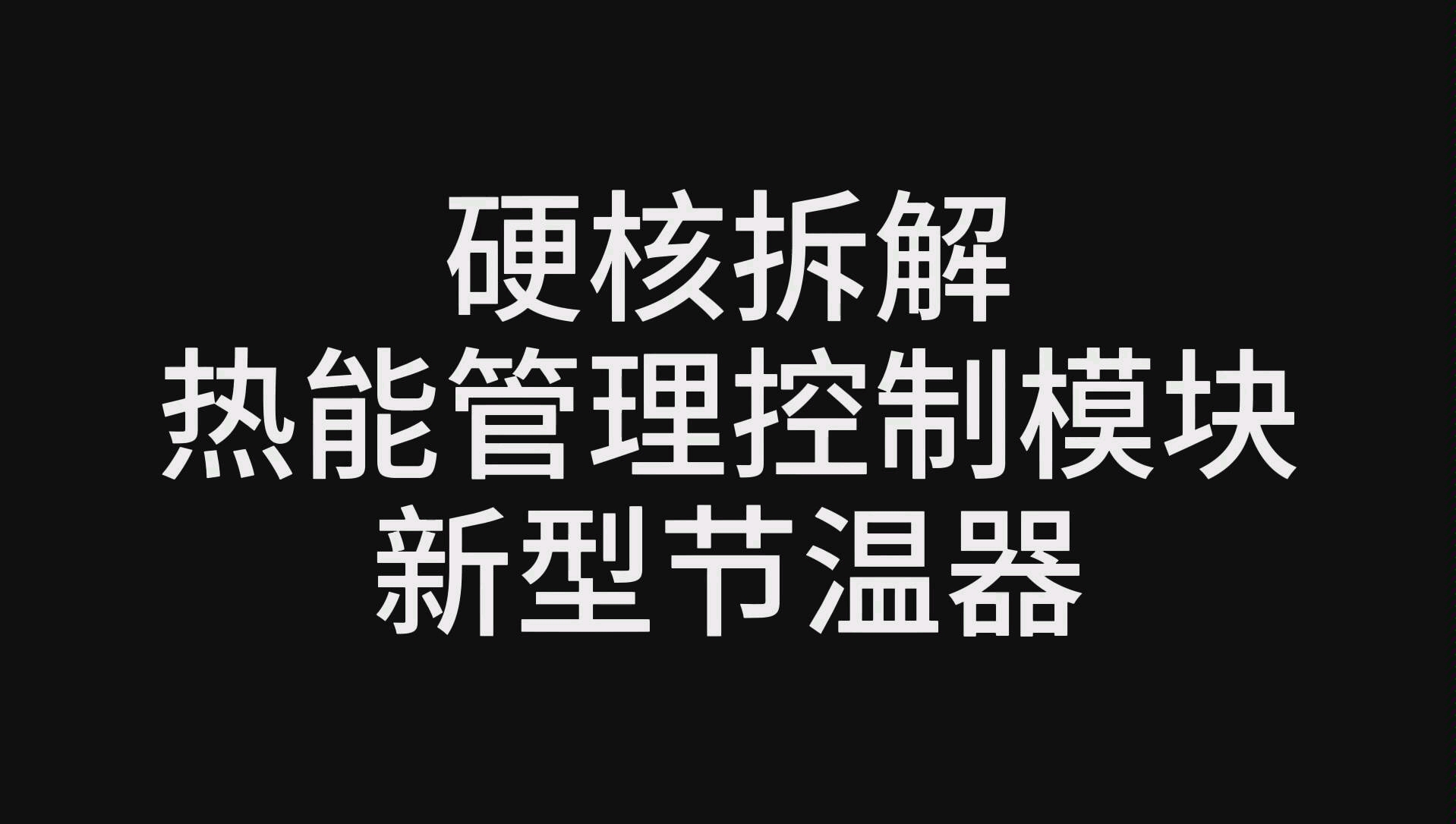 硬核拆解新款节温器,把它彻底打散,近距离讲解他的内部构造和工作原理!