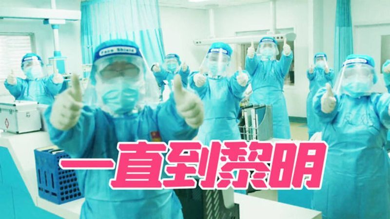 《最美逆行者》众志成城抗击疫情,因为你们,黎明终究会到来
